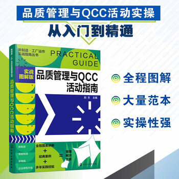 新制造·工厂运作实战指南丛书--品质管理与QCC活动指南（实战图解版）