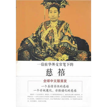 一位驻华外交官笔下的慈禧