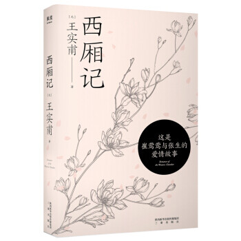 西厢记