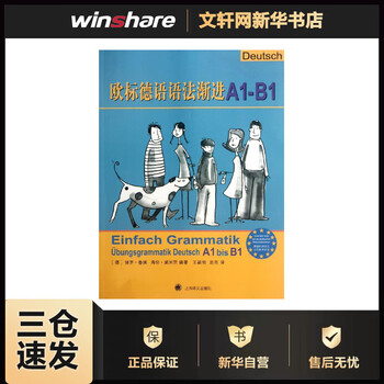 欧标德语语法渐进A1—B1