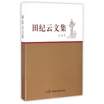 田纪云文集(农业卷)