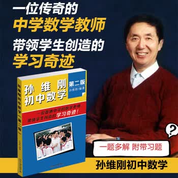 孙维刚初中数学(第2版) 孙维刚  书籍