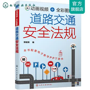 动画视频+全彩图解 道路交通安全法规