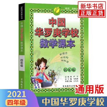 【科目自选】中国华罗庚学校数学课本练习与验收 一二三四五六年级小学生奥数竞赛 四年级课本 定价：18