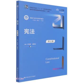 宪法（第七版）（新编21世纪法学系列教材）