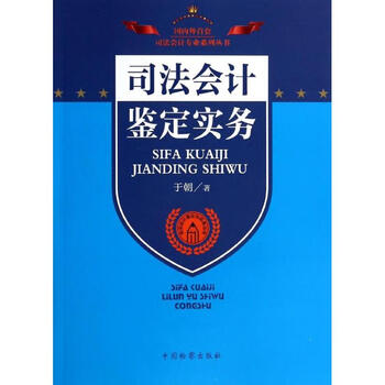 司法会计鉴定实务 于朝 作 书籍