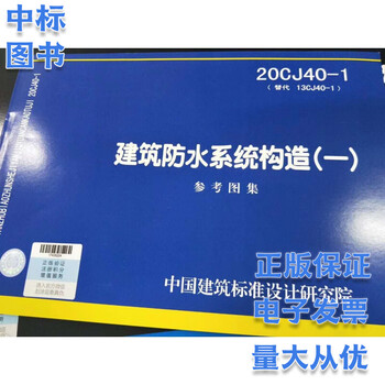 20CJ40-1建筑防水系统构造（一）