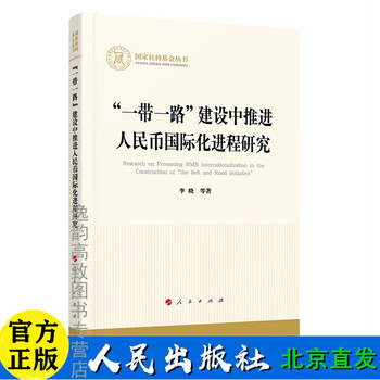 “一带一路”建设中推进人民币国际化进程研究（国家社科基金丛书—经济）