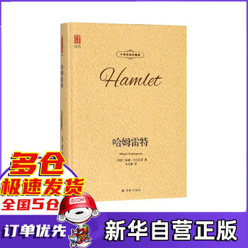 哈姆雷特(中英双语珍藏版)(精)