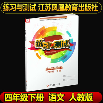 2022版练习与测试小学语文四年级下册人教版全国版小学4年级下册同步提优训练单元自主检测卷期中期末检测复习提高练习册教辅