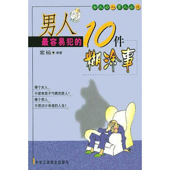 男人容易犯的10件糊涂事