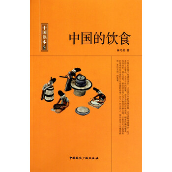 中国的饮食/中国读本