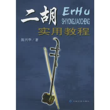 二胡实用教程9787806675717上海音乐