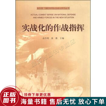 新形势下国防和军队实战化系列丛书：实战化的作战指挥