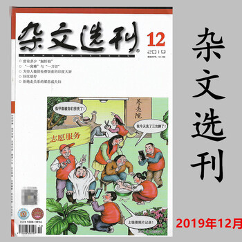 杂文选刊杂志 2019年12月 文学文摘小说期刊