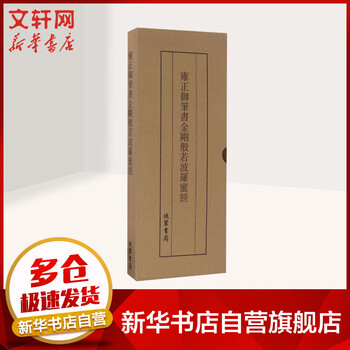 雍正御笔书金刚般若波罗蜜经