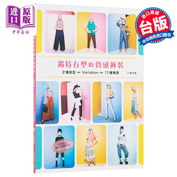 独特有型的质感裤装 港台原版 小峯有华 邦联文化 手作服 diy