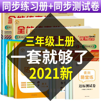 【京选套装】三年级上册同步训练同步试卷语文数学英语人教版黄冈随堂练全能练考卷 黄冈小状元53天天练课时作业本课堂笔记