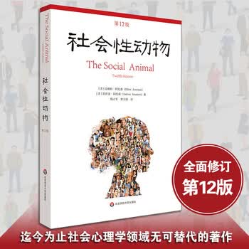 社会性动物 （第12版）（当代社会心理学）