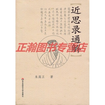 近思录通解【正版图书 放心购买】