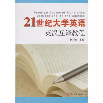 21世纪大学英语英汉互译教程 【正版书】