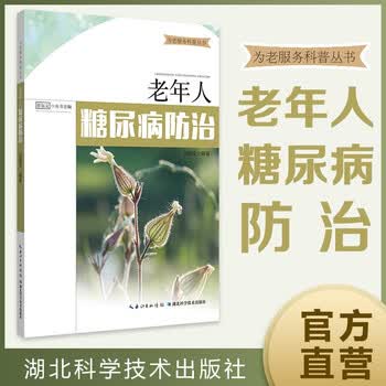 老年人糖尿病防治