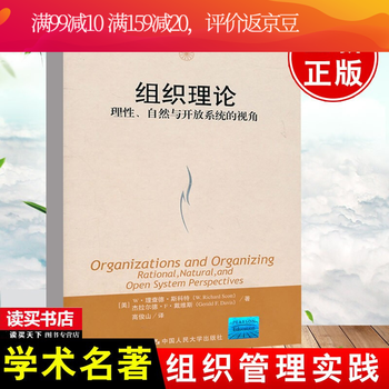 正版书籍/组织理论:理性、自然与开放系统的视角(当代世界学术名著)中国人民大学出版社书籍Y