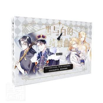 黑与白的绮想曲耳百长江出版社9787549274480 动漫书籍