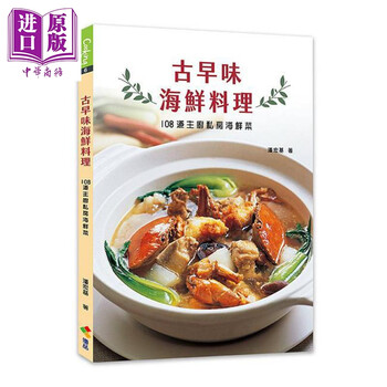古早味海鲜料理 港台原版 潘宏基 优品文化
