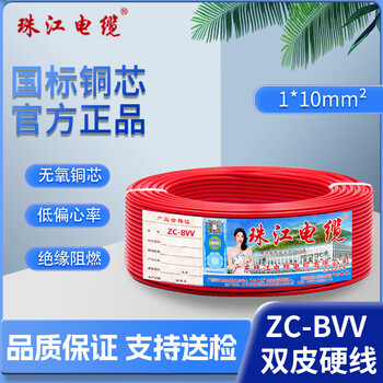 【珠江电缆BVV】珠江电缆 广东珠江ZC-BVV 10平方国标阻燃单芯多股家装双皮硬电线 红色1米 定制品【行情 报价 价格 评测】-京东