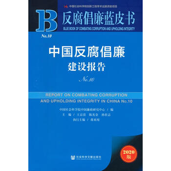 【正版图书】反腐倡廉蓝皮书：中国反腐倡廉建设报告No.10 中国社会科学院中国廉政研究中心 著 社会科学文献出版