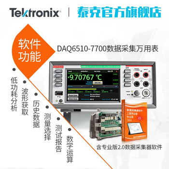 TEKTRONIX 泰克DAQ6510数据采集器和记录万用表系统电压电流温度 DAQ6510/7700含专业版软件【图片 价格 品牌 报价】-京东