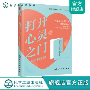 打开心灵之门——自我心理调控手册