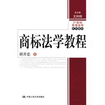 商标法学教程(21世纪民商法学系列教材)