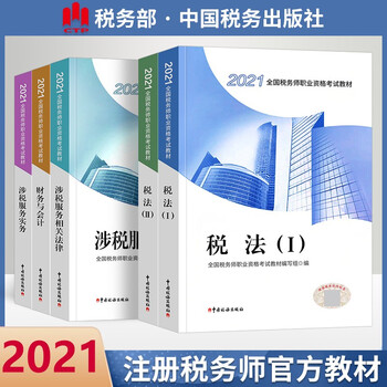 现货包邮 2021年注册税务师考试教材全套5本 税一税二涉税服务实务相关法律财务与会计 注税教材