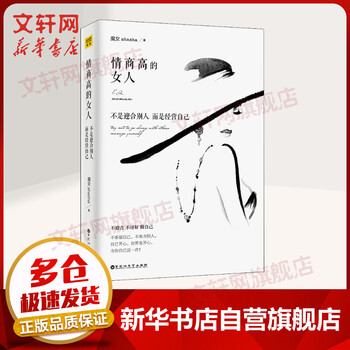 情商高的女人 不是迎合别人而是经营自己