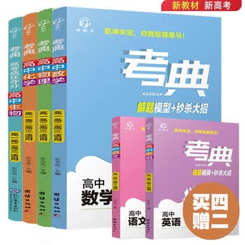 考典 高中数学物理化学生物【新教材新高考】4本套装高一高二高三 高考数理化生理科真题必刷题 讲解