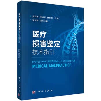 [正版图书] 医疗损害鉴定技术指引 夏文涛,徐洪新,蒋士浩 科学出版社 9787030658388