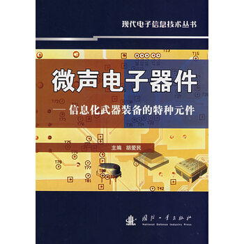 微声电子器件【正版图书】