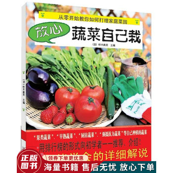 放心蔬菜自己栽