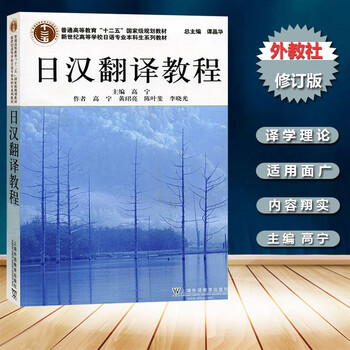 正版外教社 日汉翻译教程 高宁/谭晶华上海外语教育出版社 高校日语本科生教材日汉翻译教材日本语翻译