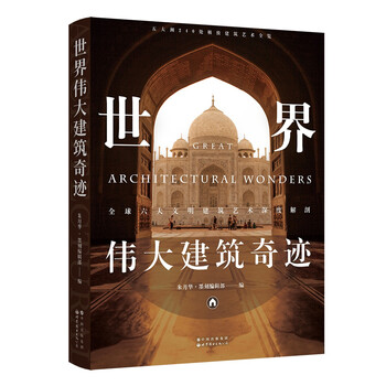 世界伟大建筑奇迹:全球六大文明建筑艺术深度解剖