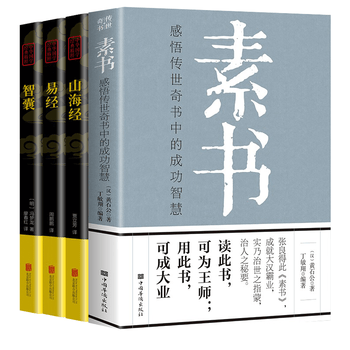 【好评过千】素书 黄石公著感悟传世奇书中的成功智慧文化常识小百科处世智慧奇书历史文学小说古代修身立身人生哲理 上古四大奇书