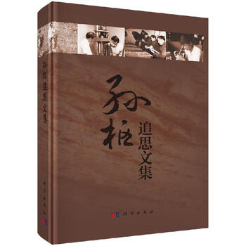 孙枢追思文集 科学出版社