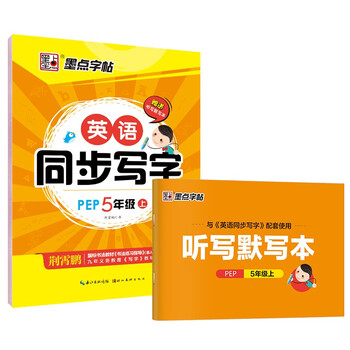 墨点字帖 五年级上册字帖英语课本同步练习写字人教版PEP墨点2022春英语字帖意大利斜体小学儿童练字专项训练小学生五年级英语练字帖