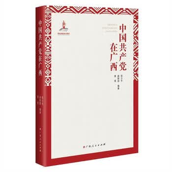 中国共产党在广西 陈立生,庾新顺,黄莺 著【正版书】