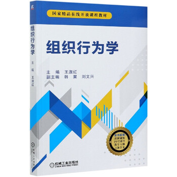 组织行为学(国家精品在线开放课程教材)