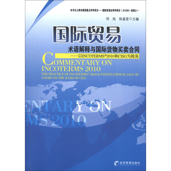 国际贸易术语解释与国际货物买卖合同：以INCOTERMS2010和CISG为视角【已选择系列为准】
