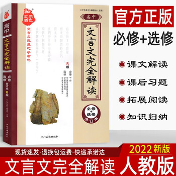 2022版高中文言文完全解读人教版必修 选修 高一高二高三高考古诗文知识阅读训练高中语文必背古诗词 高中文言文完全解读 必修+选修