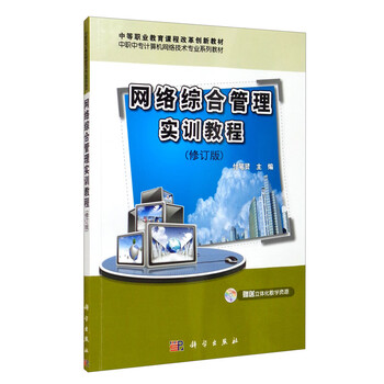 网络综合管理实训教程